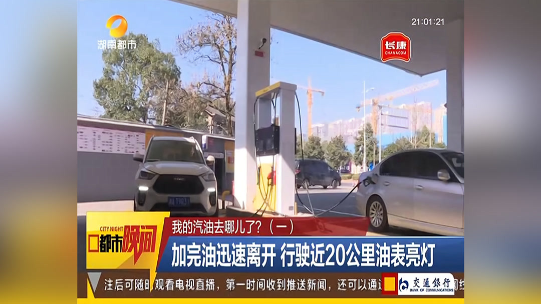 加完油迅速离开 行驶近20公里油表亮灯