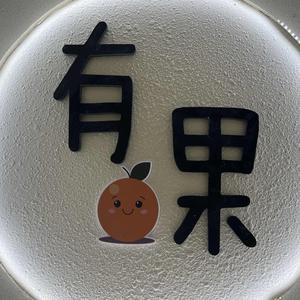 农村范生活 