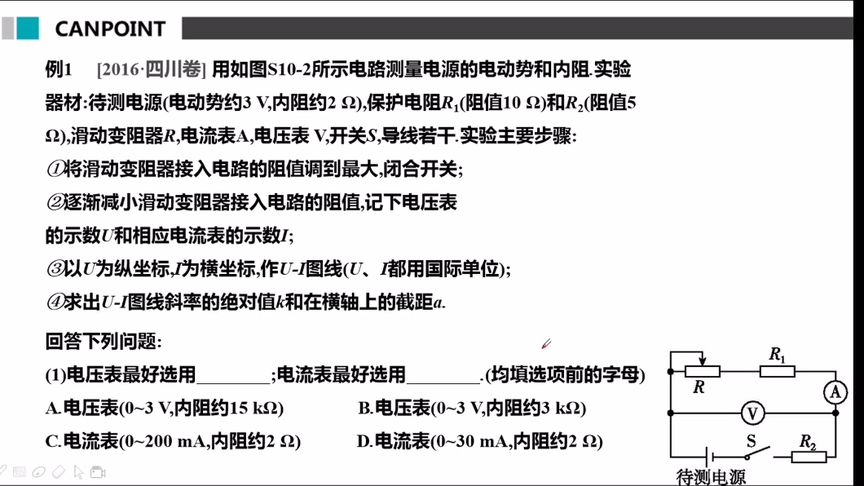 实验十 测电源电动势和内阻(例1)