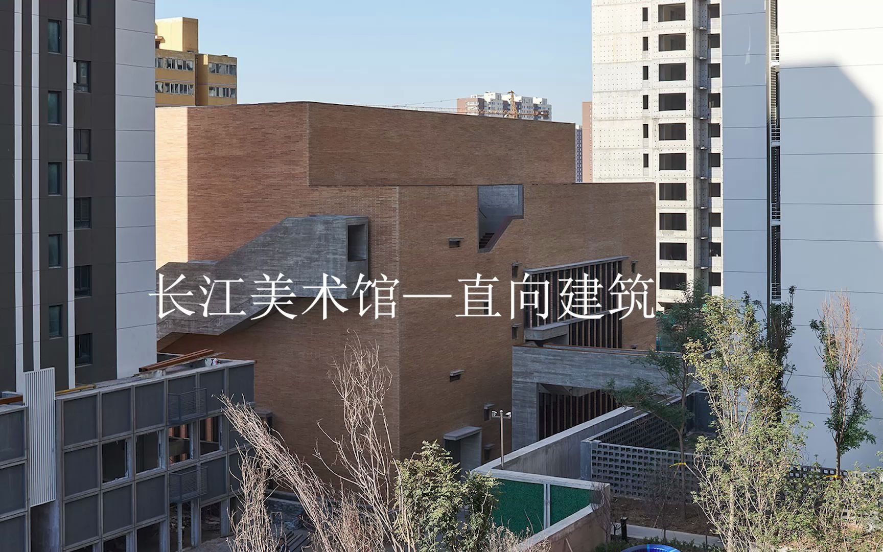 案例分享:长江美术馆 太原