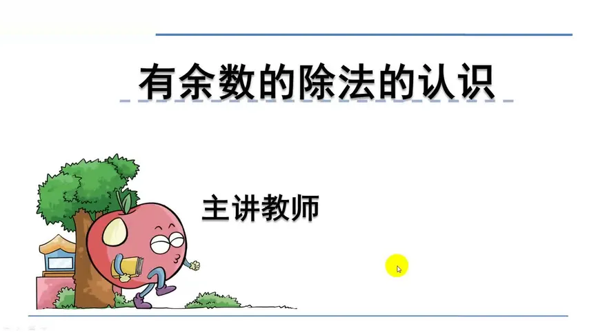 人教版数学二年级下册微课视频:6.1.1有余数的除法的认识