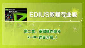 视频编辑软件EDIUS教程专业版:2-18-操作界面的基本介绍