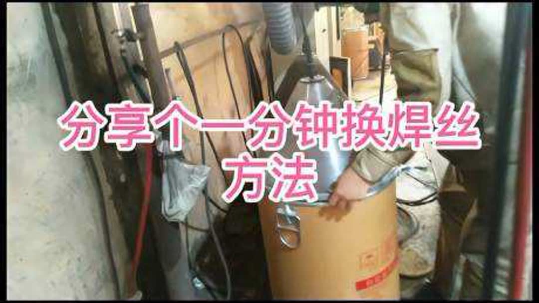 电焊工分享一个一分钟换二氧化碳气体保护焊丝的方法