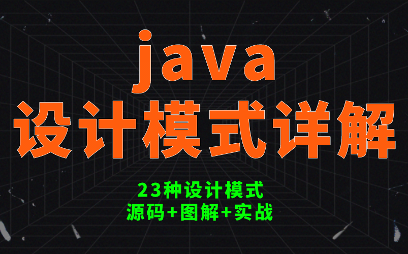百战程序员Java设计模式详解图解+源码+实例,全网最全23种Java设计...