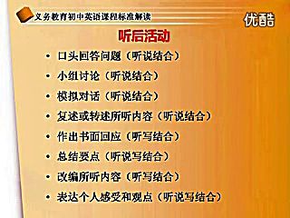 初中英语模块三专题一:初中英语听力技能教学(课程标准解读远程研修...