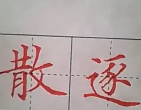 书法作品欣赏这种书法看的让我赏心悦目, 真的很喜欢! 田英章硬笔楷书