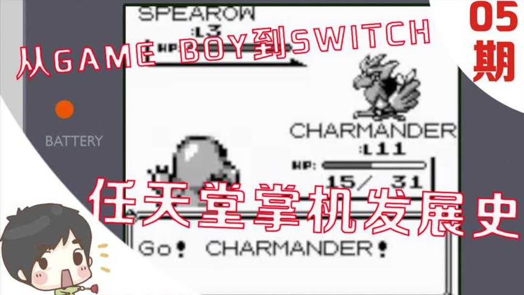 DioTv第八Game Boy到Switch,任天堂掌机发展简史