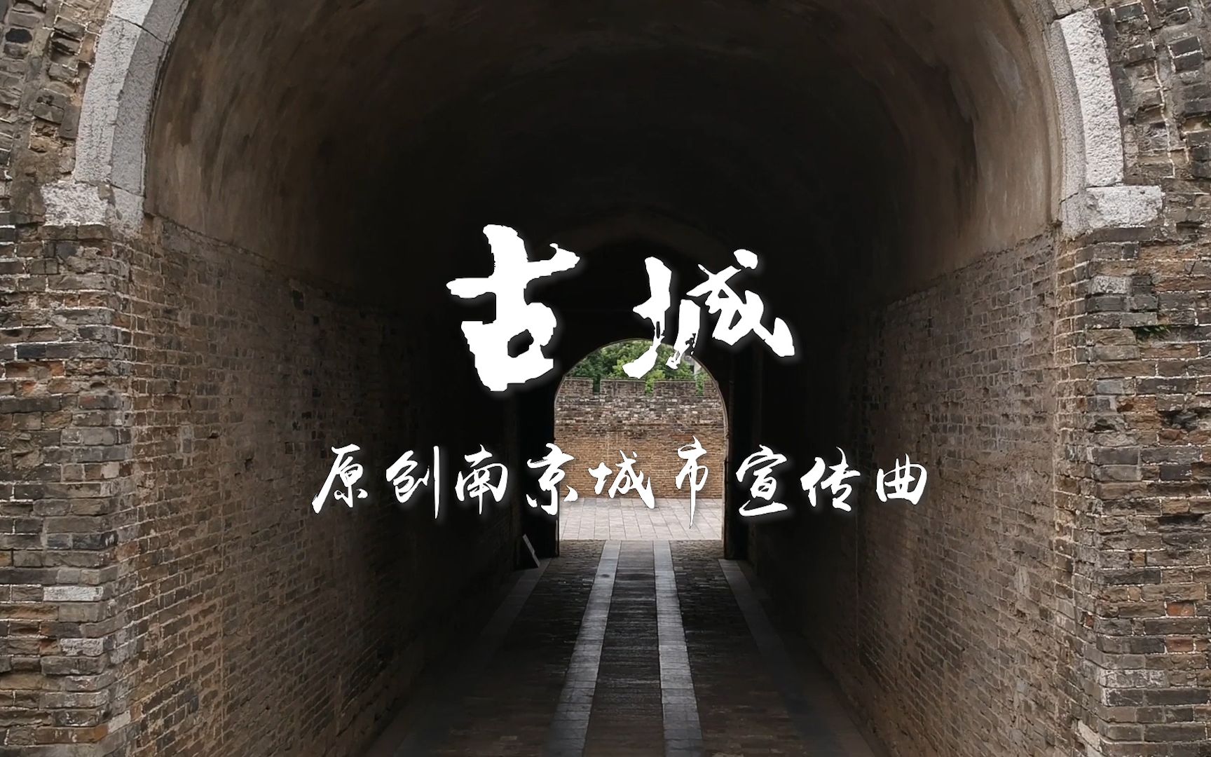 【打了鸡血的小白兔】参赛作品:原创南京城市宣传曲“古城”