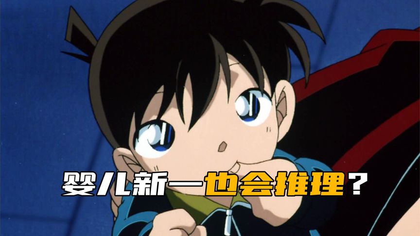 一岁婴儿也可以推理破案?!