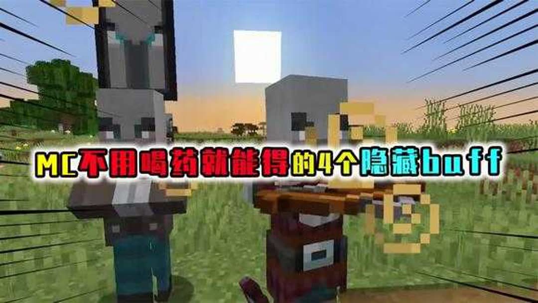 盘点MC4种隐藏buff,不幸会把你运气变没,开宝箱再也没有好东西