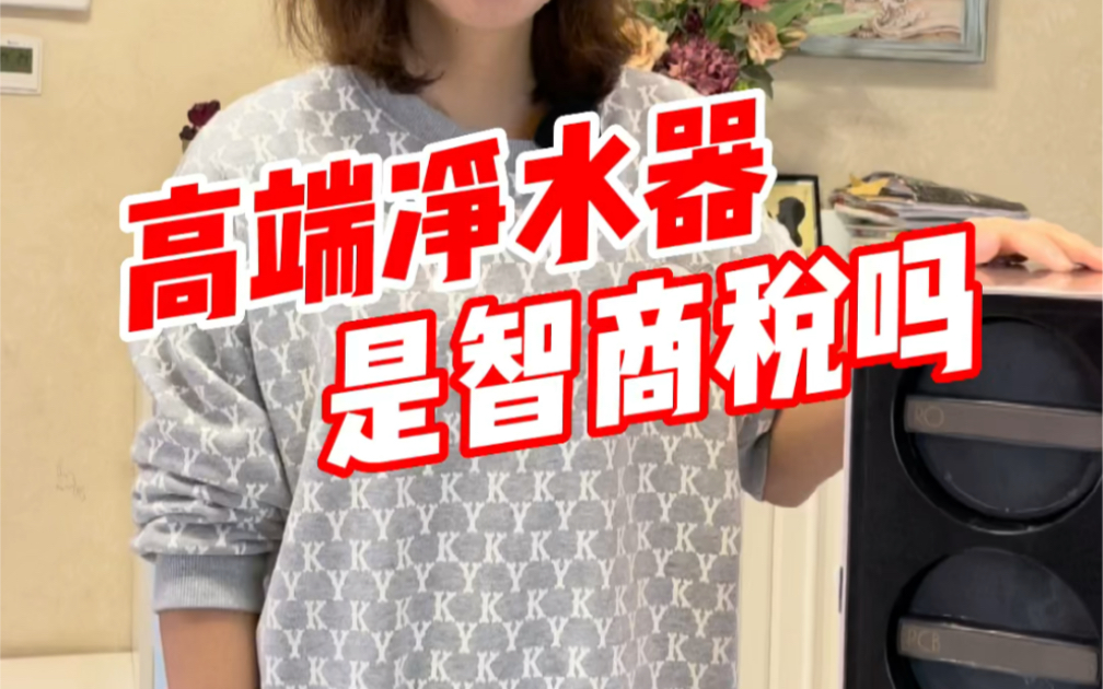 高端净水器真的是智商税吗?今天拆机一看究竟
