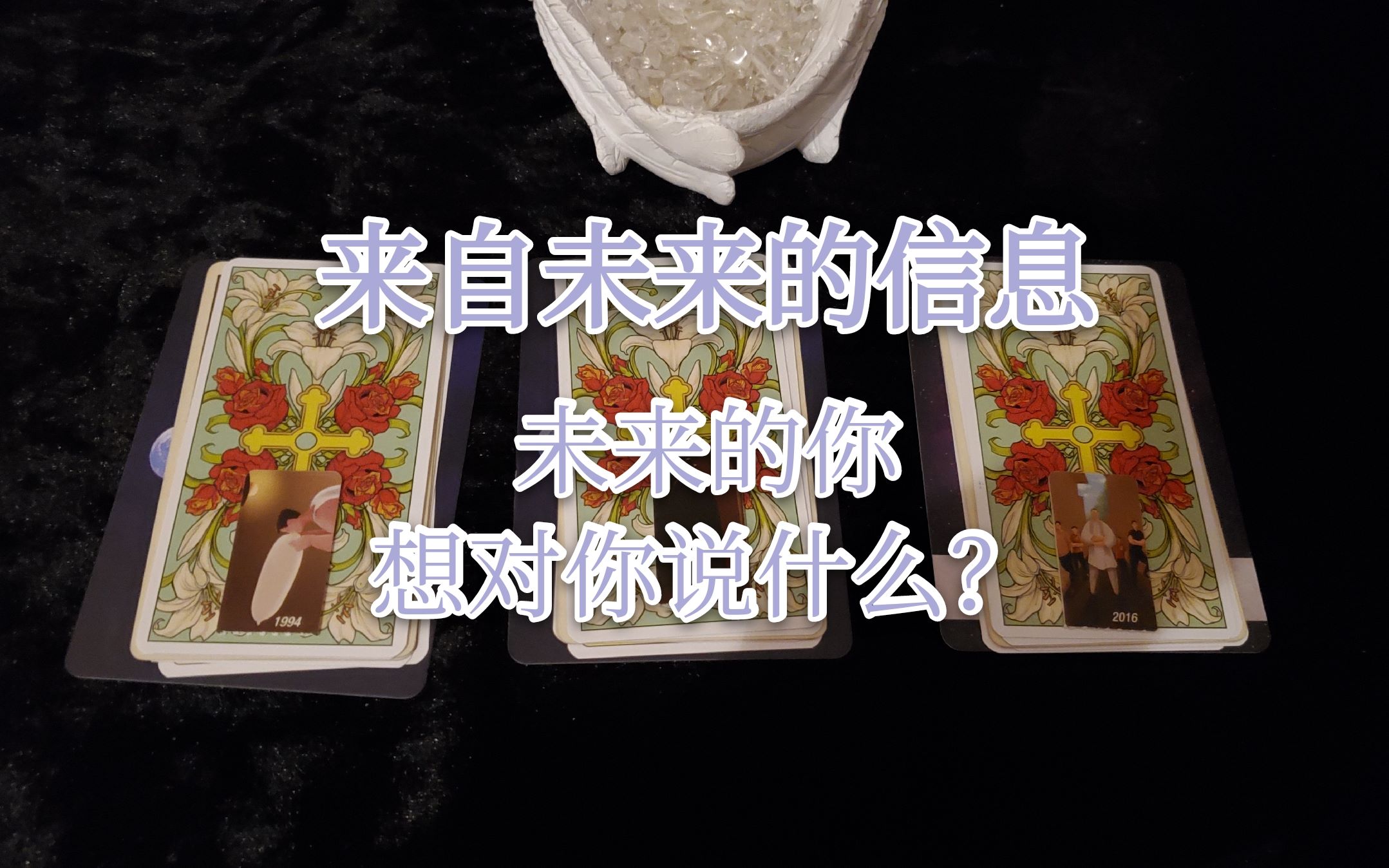 【塔罗占卜】来自未来的信息,未来的你想对现在的你说些什么呢?