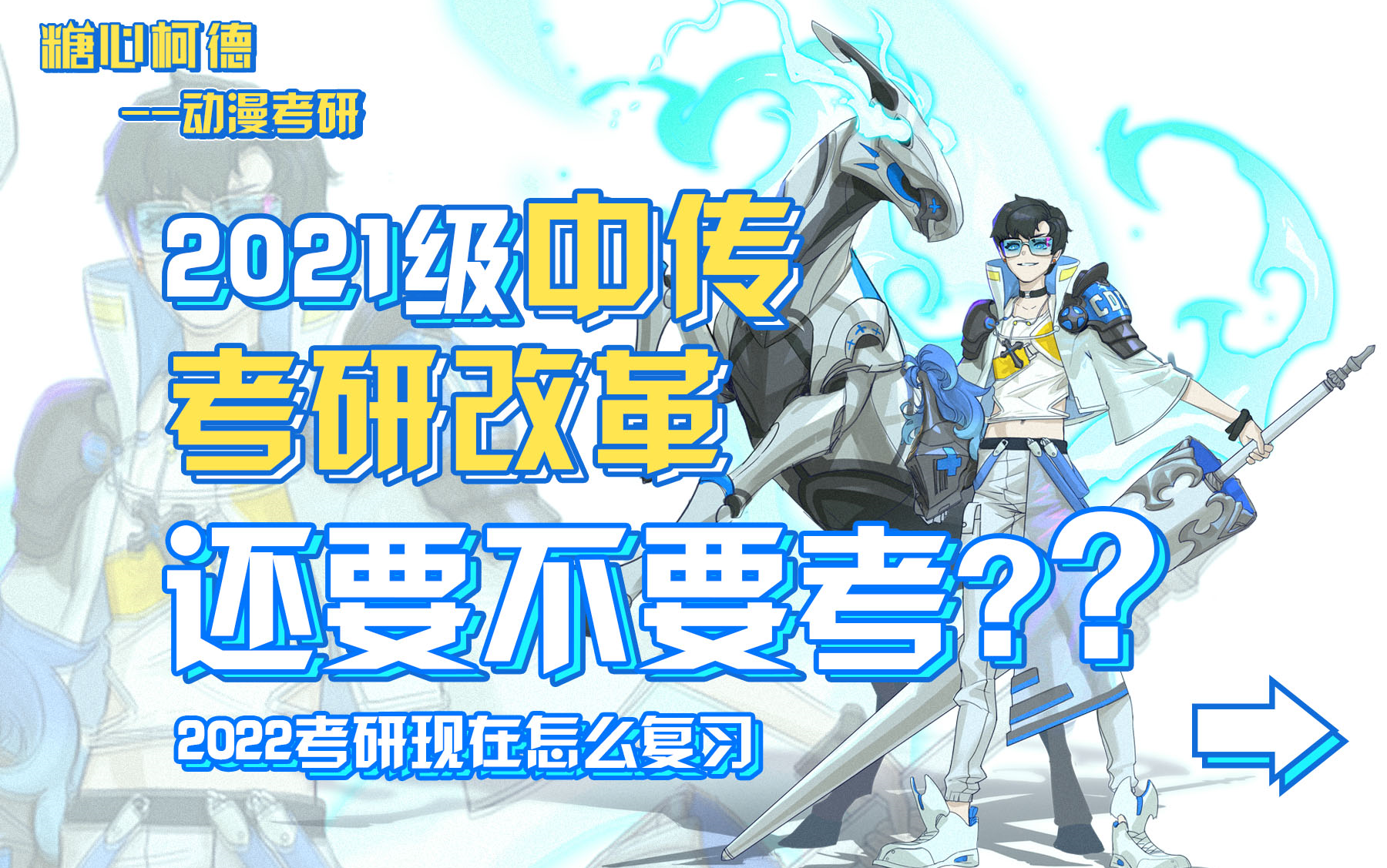 中传学姐陪你应对中传动漫考研改革,2022如何提前准备。