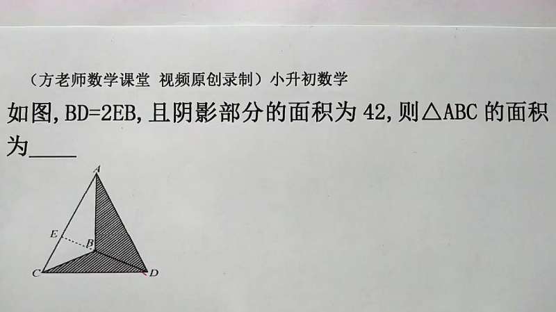 小升初数学:阴影部分面积为42,怎么求△ABC的面积?燕尾模型