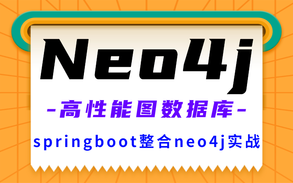 Neo4j从入门到实战精讲教程,2小时快速上手开发【2021最新版】