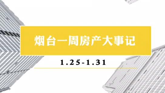 烟台房地产网·房产快讯 上周成交量环比上涨23%