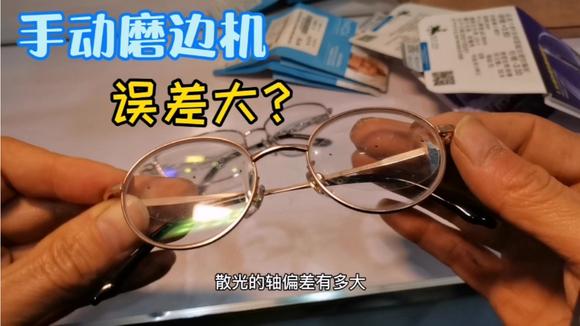 半自动磨边机加工眼镜成型,数据不精准?打脸那些仪器致高致尚论