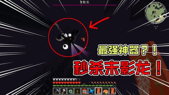 你不知道的MC史上最强武器!能一下秒掉末影龙!