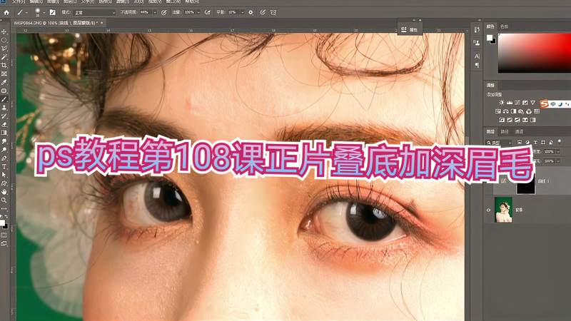 ps教程第108课正片叠底加深眉毛