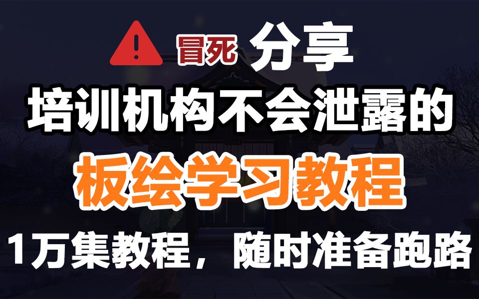 【板绘教程1万集】第3集:Q版绘画教程(3)