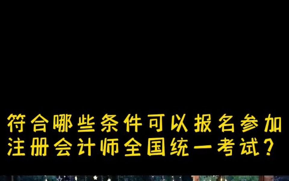 符合哪些条件可报名参加全国会计师考试