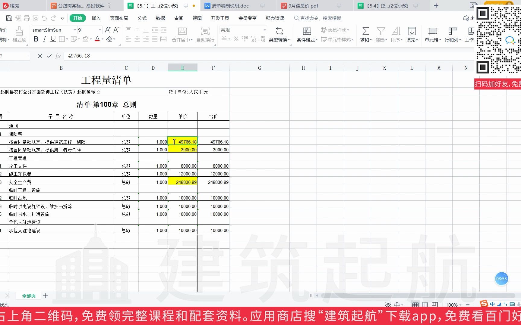 从0开始学习公路招投标:公路工程-不可竞争费用评审.mp4