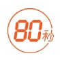 80秒 