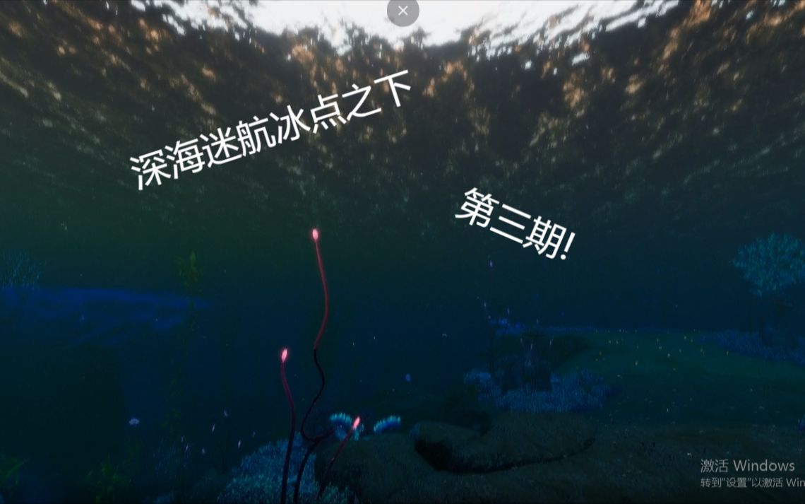 深海迷航冰点之下 生存第三期!我只想说:no zuo no die。
