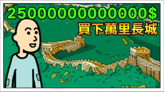 【乞丐模拟器2】居然只需要25000000000000$ 好便宜 养乞丐2 #5