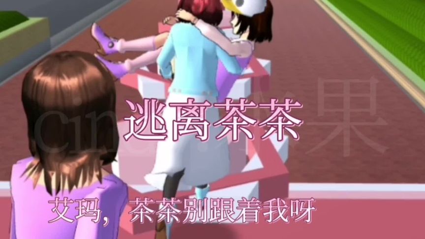 逃离茶茶#樱花校园模拟器 #樱校