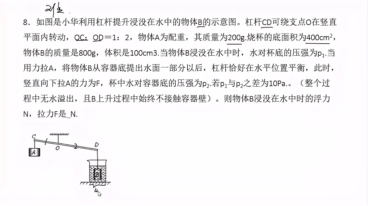 初三物理易错精选好题集:复杂的浮力杠杆计算问题