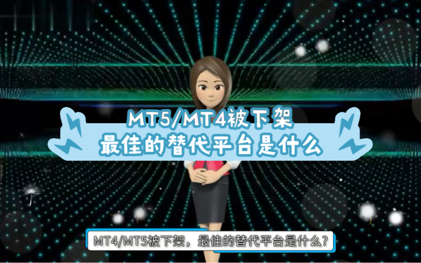 MT4/MT5被下架,最佳的替代平台是什么?所有人都在寻找其他可以代替...