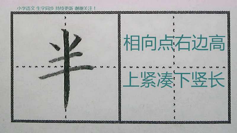 中小学书法练字,一年级上册《雨点儿》坚持打卡第四天“半”字