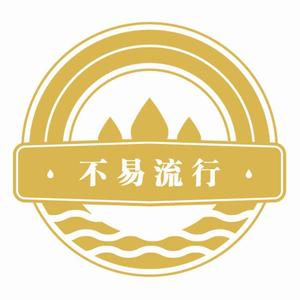 不易流行亲笔签名 