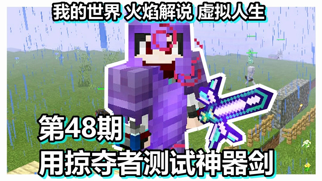 我的世界 火焰解说 虚拟人生 第48期 用掠夺者测试神器剑