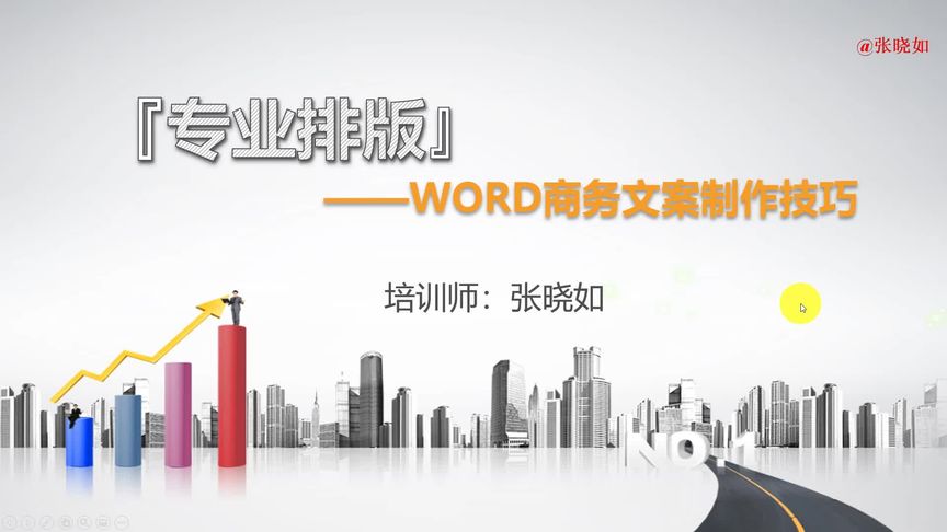 WORD商务文案排版技巧:定位关键词
