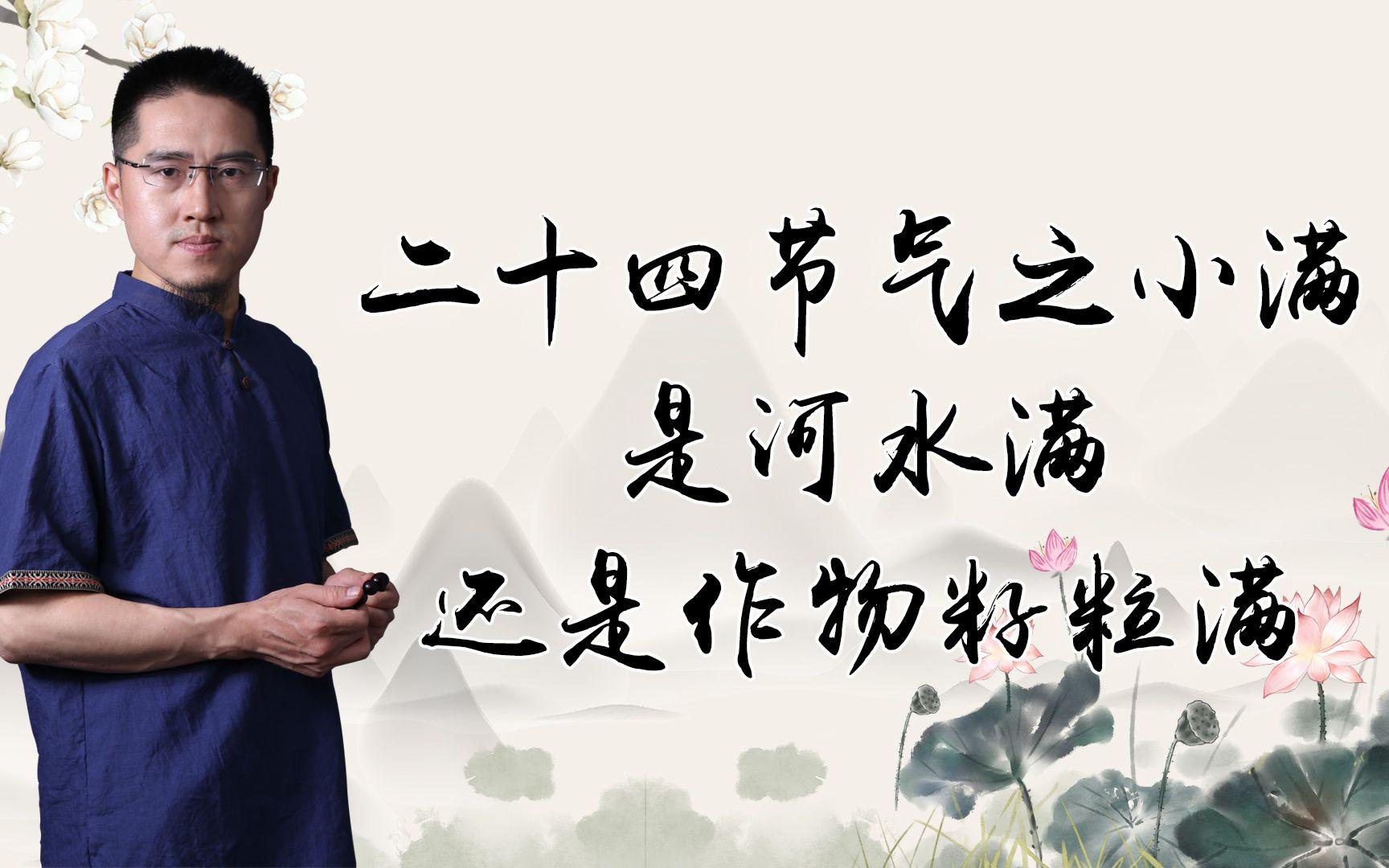 二十四节气之小满,是指河水满,还是农作物丰满?