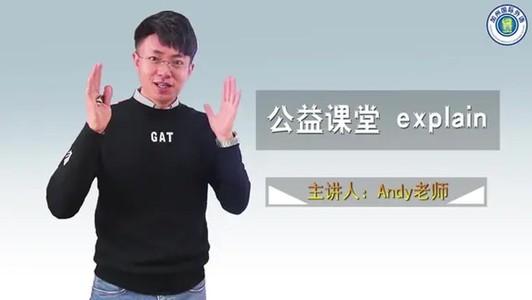 公益课堂 explain