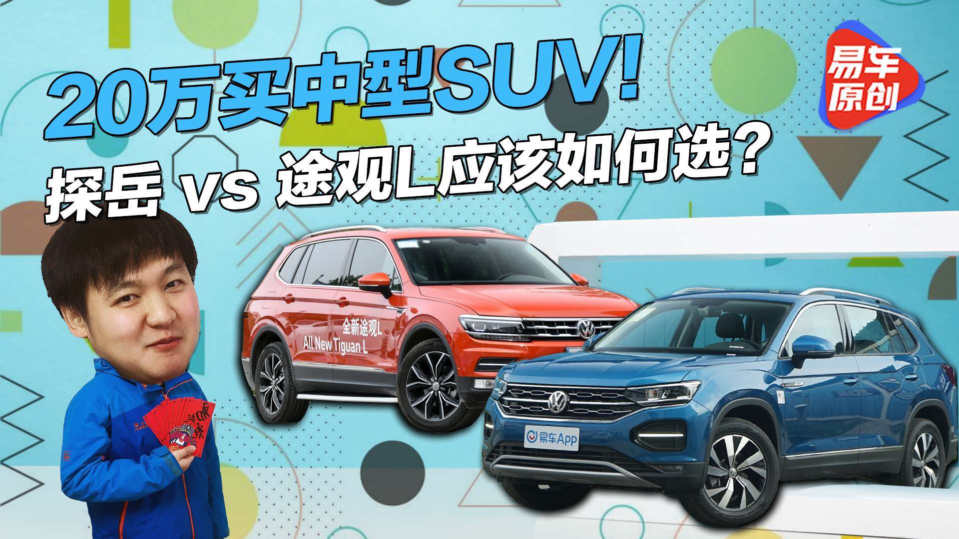 20万买中型SUV!探岳 vs 途观L应该如何选?