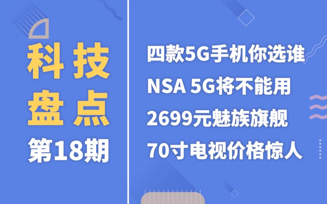 「科技盘点」18.四款5G手机你选谁_NSA 5G将不能用_2699元魅族...
