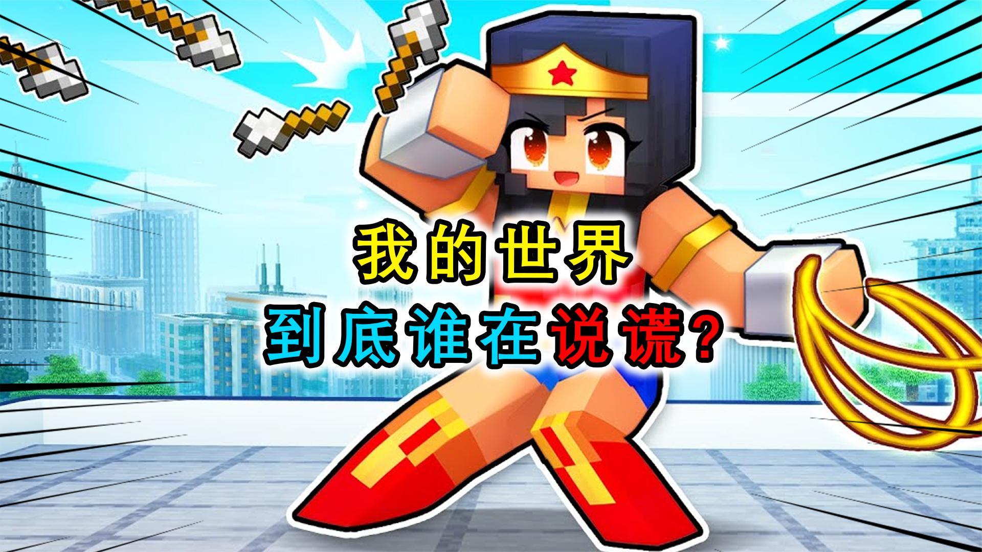 我的世界:绿宝石被偷走,到底谁在说谎?结果幕后黑手另有其人