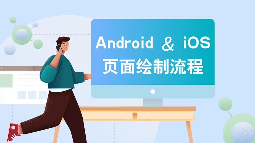 Android & iOS 页面绘制流程