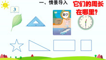 三年级数学上册《认识周长》