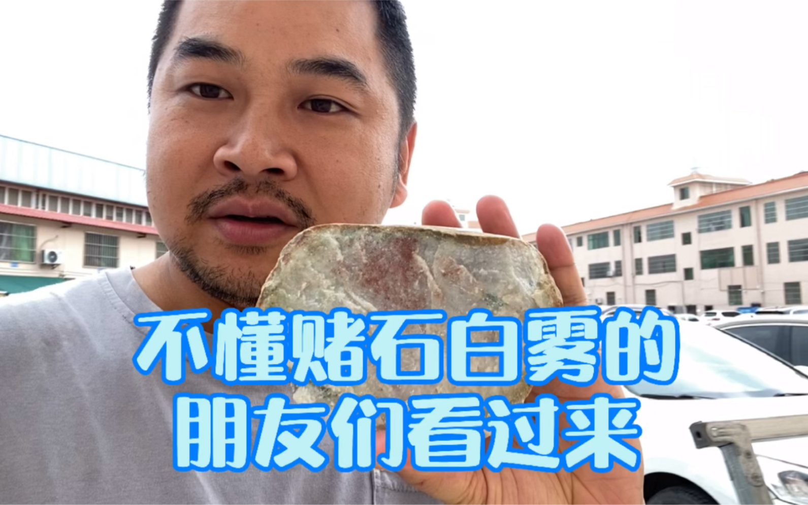 认识一下翡翠原石赌石都白雾,见证一下白雾下面清亮种水紫罗兰。