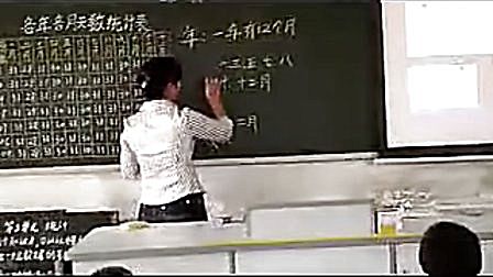 小学数学微课堂《年月日》(探究类)(小学数学微课暨优秀课例片段视频...
