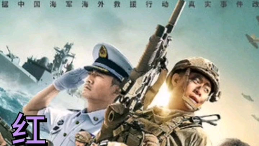 红海行动 超级好看 动作电影