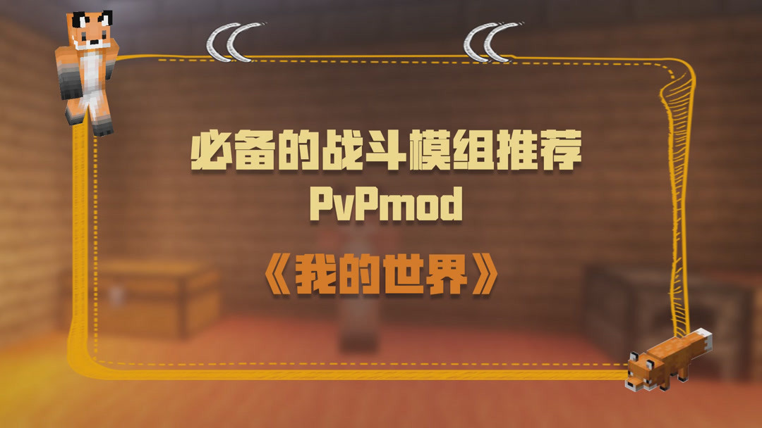 我的世界:必备的战斗模组推荐,pvp mod让你的MC自由度更高!
