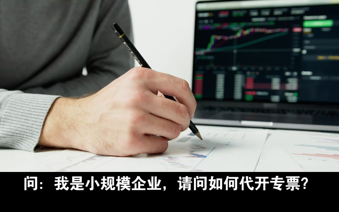 问:我是小规模企业,请问如何代开专票?