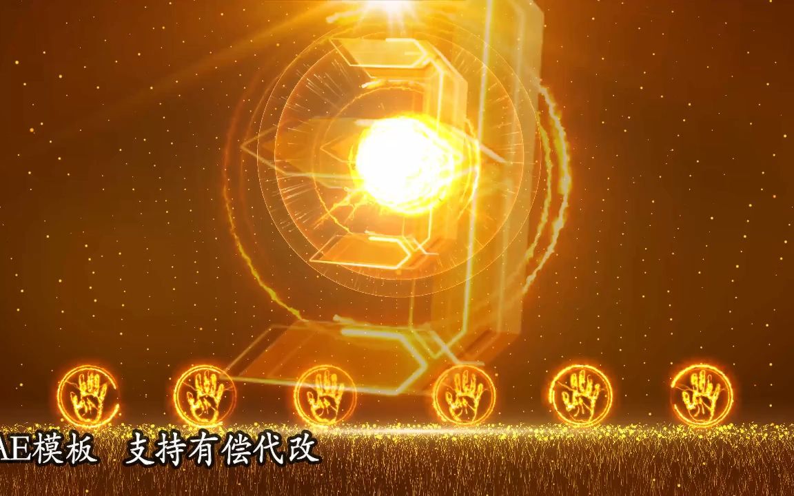 金色倒计时启动仪式企业揭幕仪式手印发布会年会开场AE模板...