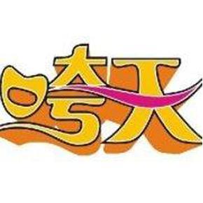 咵天 